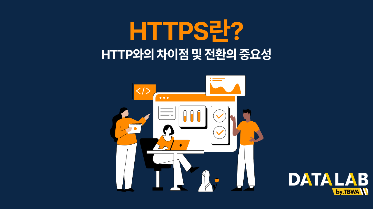 HTTPS란? - HTTP와의 차이점 및 전환의 중요성 | TBWA 데이터랩