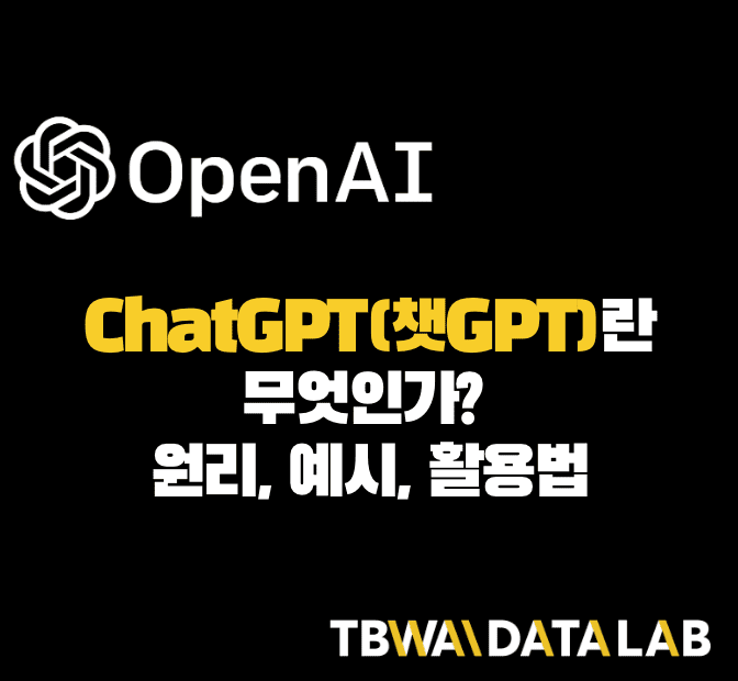 ChatGPT란 무엇인가? - 원리, 예시, 활용법 - TBWA 데이터랩