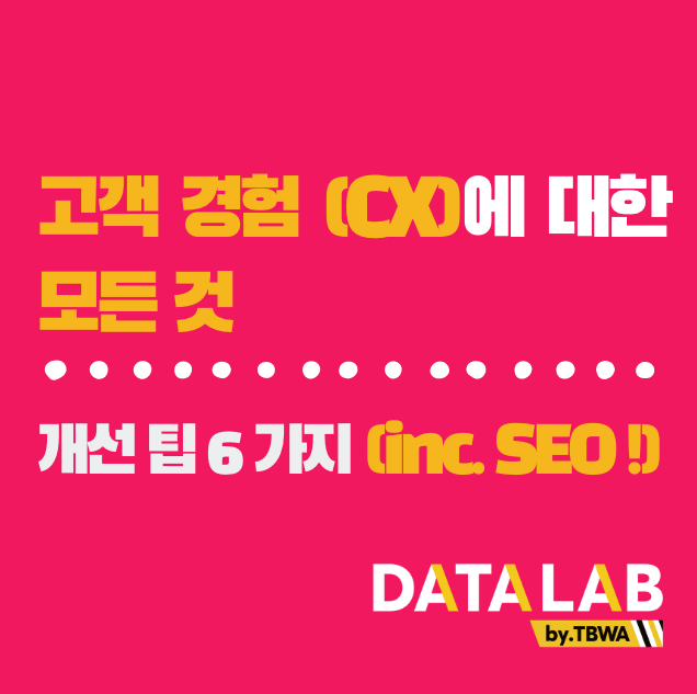 고객 경험(CX)에 대한 모든 것 - 개선 팁 6가지 - TBWA 데이터랩