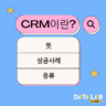 CRM이란? - 뜻, 성공사례, 종류 - TBWA 데이터랩