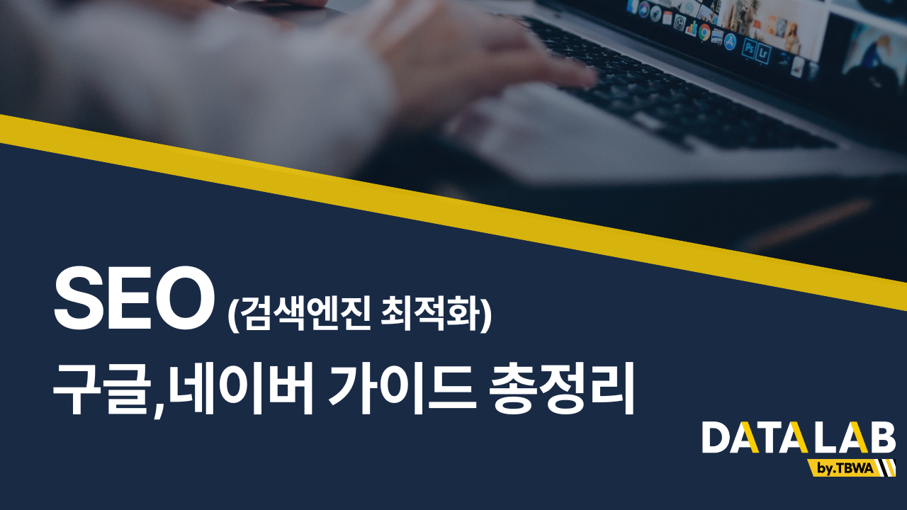 Seo 검색엔진 최적화 란 구글 네이버 가이드 총정리