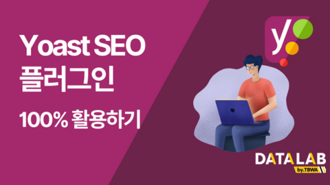 Yoast SEO 플러그인 100% 활용하기 | TBWA 데이터랩