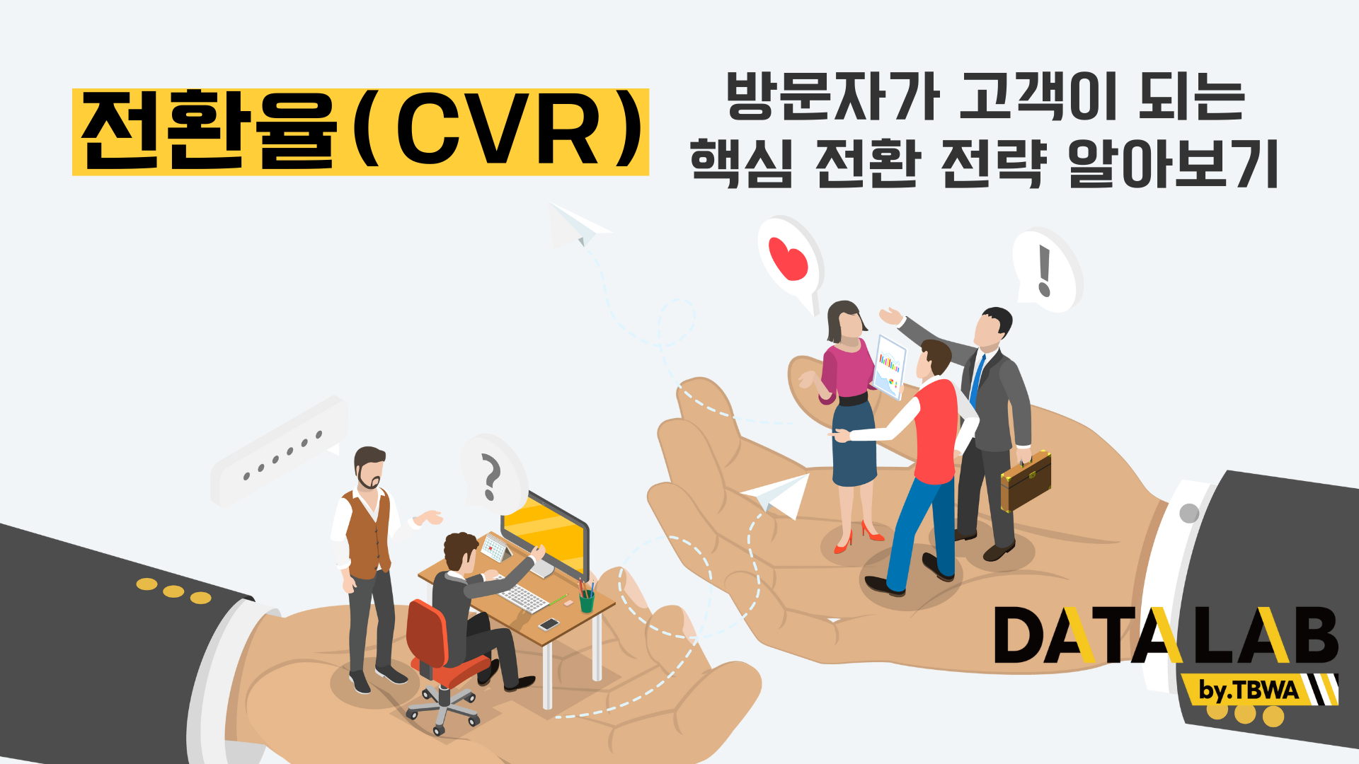 전환율(CVR)의 뜻과 계산법, 방문자를 고객으로 바꾸는 핵심 전략들