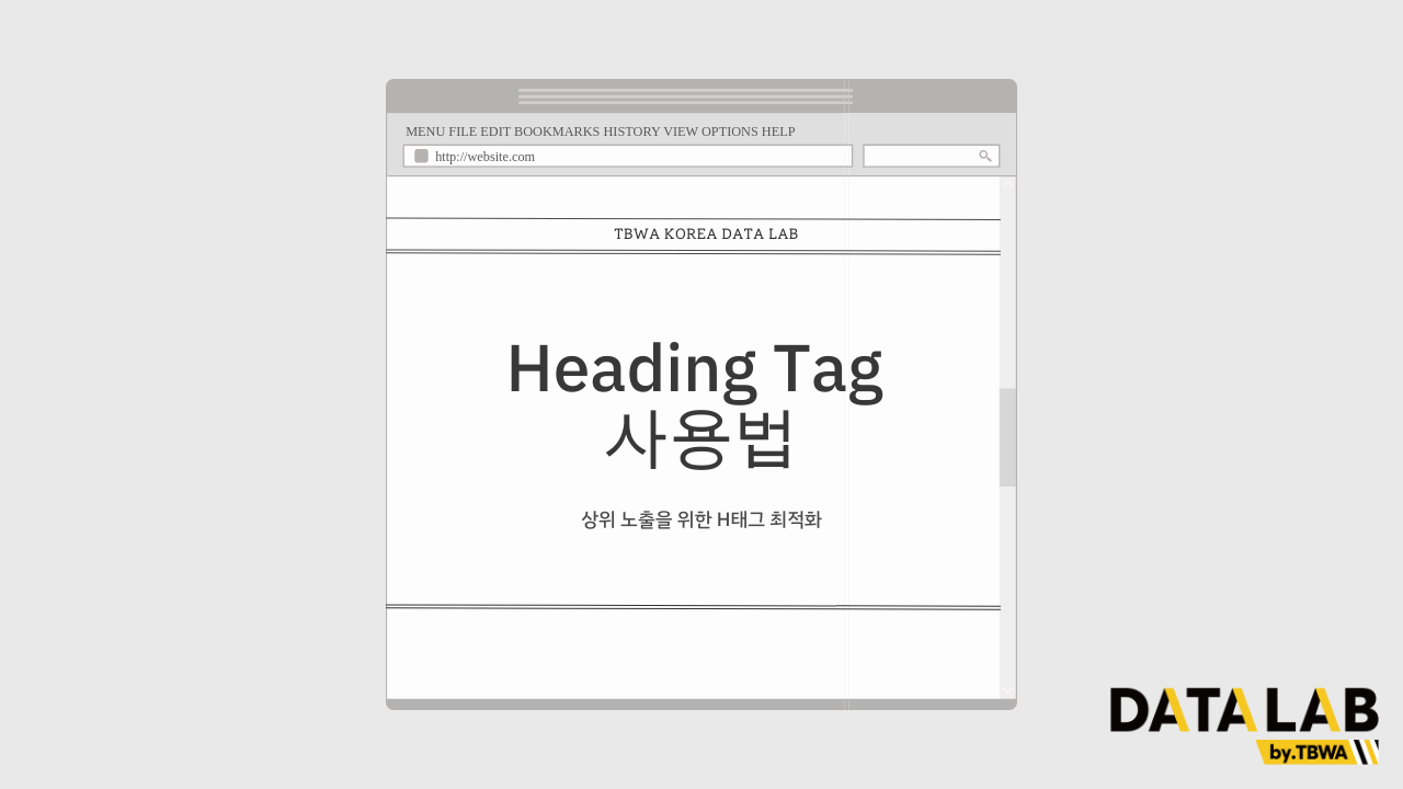 Heading Tag 종류 및 사용법 – H태그 최적화하기 - TBWA 데이터랩