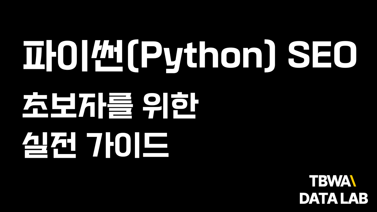 파이썬(Python) SEO - 초보자를 위한 실전 가이드