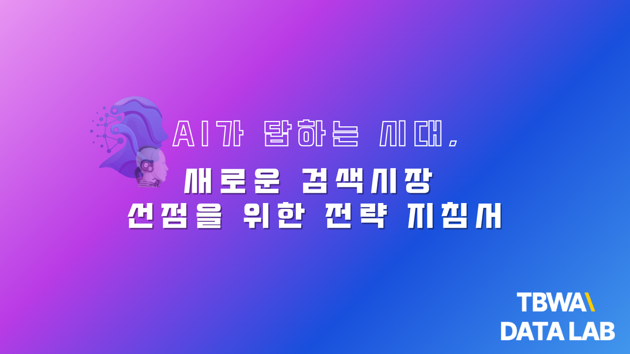 GEO 최적화 지침서 - AI가 답하는 시대, 새로운 검색시장 선점을 위한 TBWA의 방식